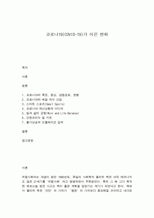 코로나19(COVID-19)가 이끈 변화