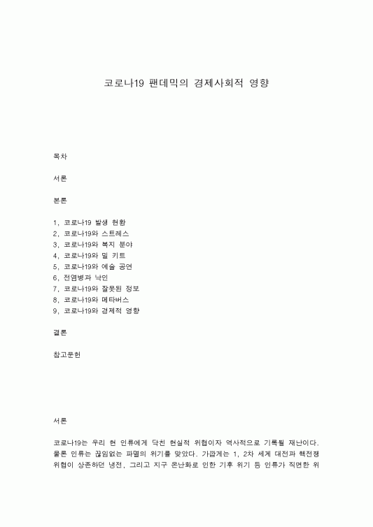 코로나19 팬데믹의 경제사회적 영향