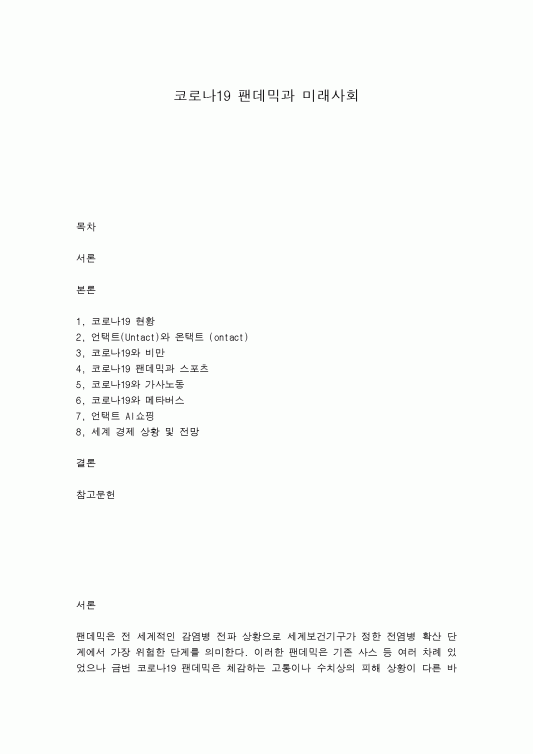 코로나19 팬데믹과 미래사회