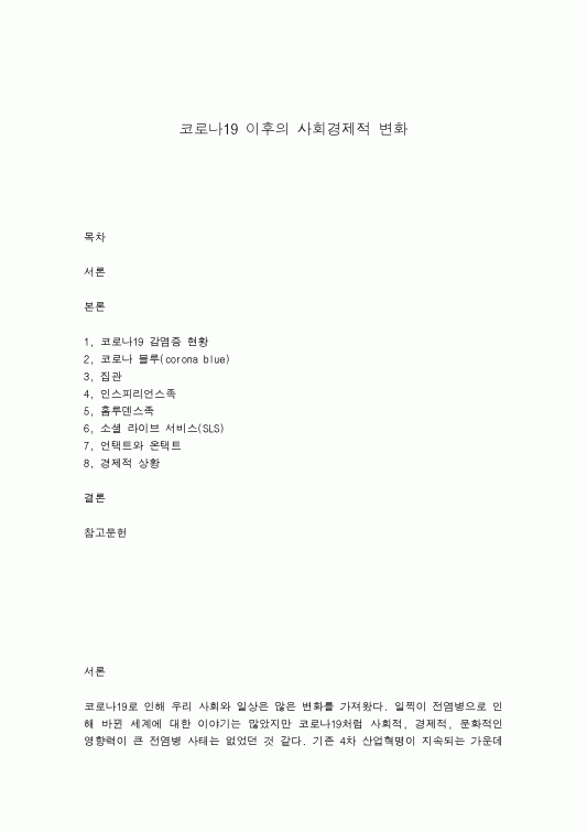 코로나19 이후 사회경제적 변화