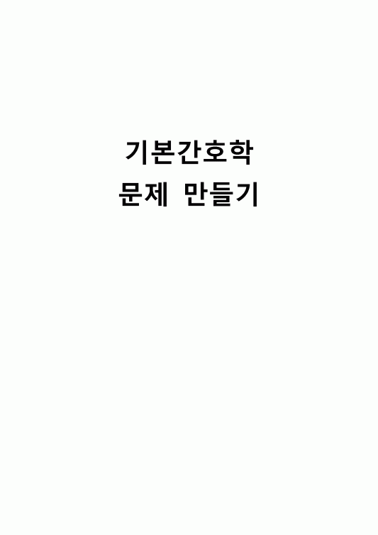 기본간호학 사례형 문제 만들기(16가지 문제 있음)