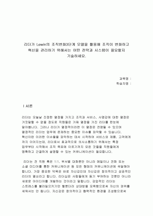 리더가 Lewin의 조직변화3단계 모델을 활용해 조직이 변화하고 혁신을 관리하기 위해서는 어떤 전략과 시스템이 필요할지 기술하세요.