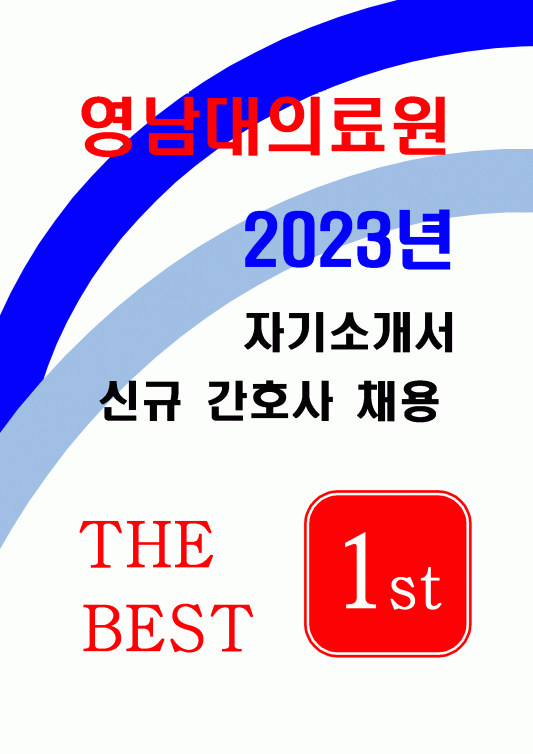 영남대학교의료원 자소서 2023년 영남대의료원 자기소개서 영남대학교의료원 지원 동기 및 장래 계획을 기술 영남대학교병원 신입간호사 자소서 예문 2022년 영남대병원 자기소개서