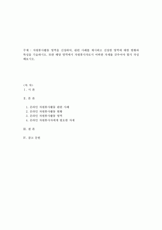 자원봉사론_자원봉사활동 영역을 선정하여, 관련 사례를 제시