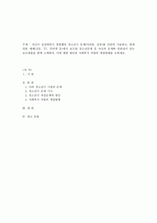 청소년복지론_자신이 성장하면서 경험했던 청소년기 문제
