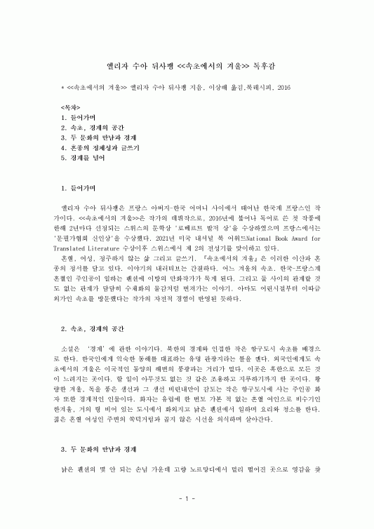 엘리자 수아 뒤사팽 속초에서의 겨울 독후감