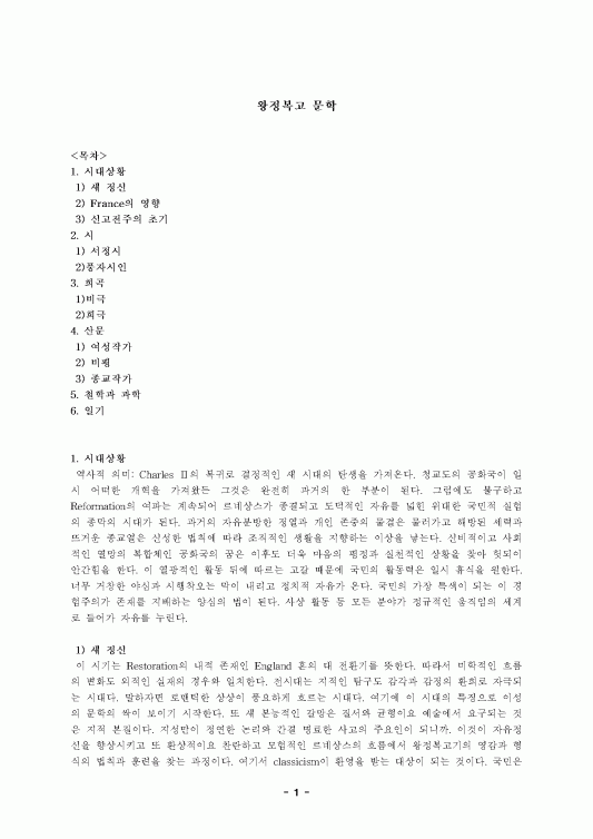 왕정복고 문학 정리