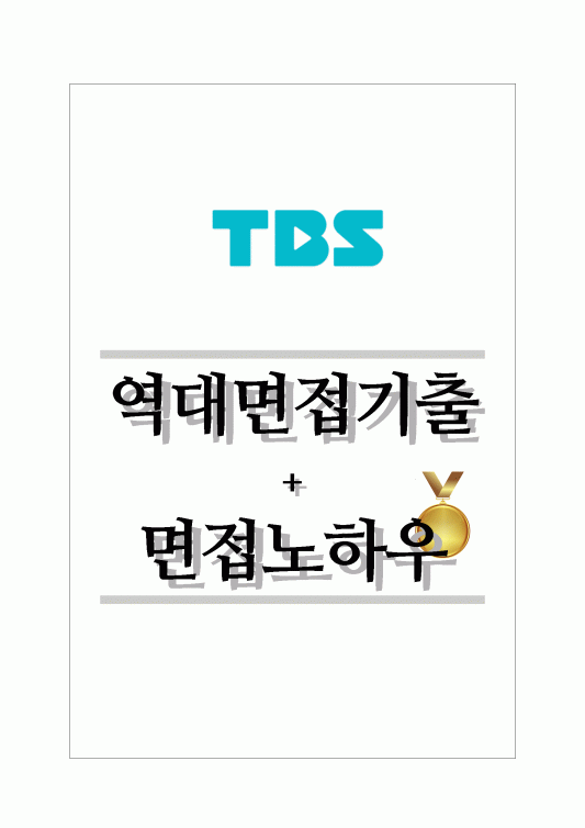 TBS 역대면접기출 면접노하우