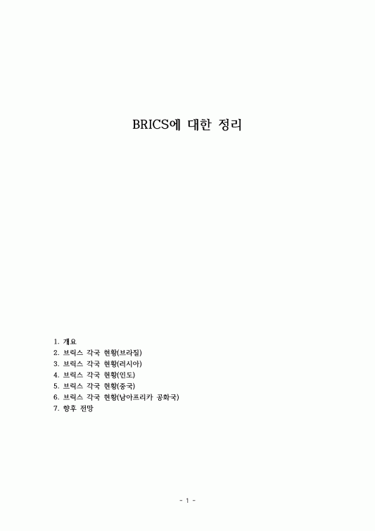 BRICS에 대한 정리