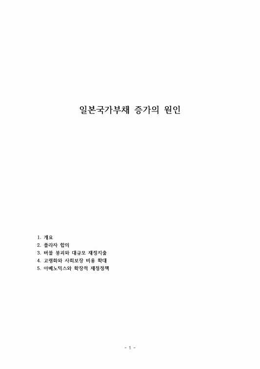 일본국가부채 증가의 원인