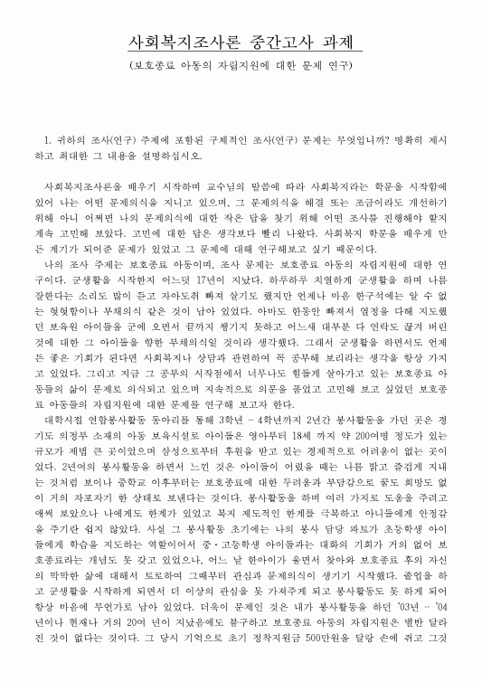 보호종료 아동의 자립지원에 대한 문제 연구(사회복지조사론)