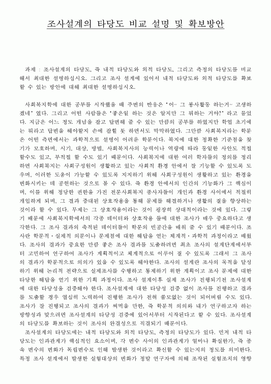 조사설계의 타당도 비교 설명 및 확보방안 (사회복지조사론)