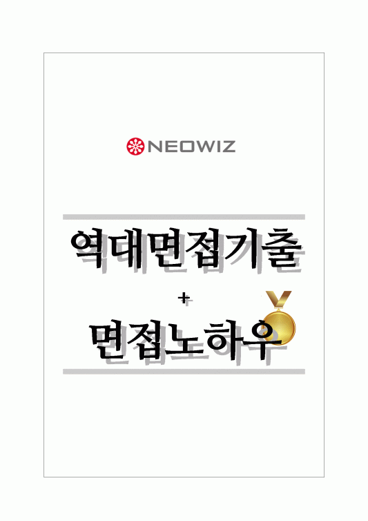 네오위즈 역대면접기출 면접노하우