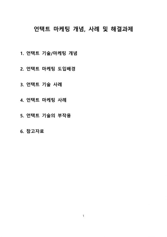 언택트 마케팅 개념, 사례 및 해결과제