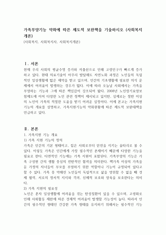가족부양기능 약화에 따른 제도적 보완책을 기술하시오 (사회복지개론)