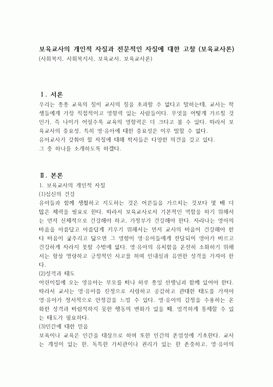 보육교사의 개인적 자질과 전문적인 자질에 대한 고찰 (보육교사론)