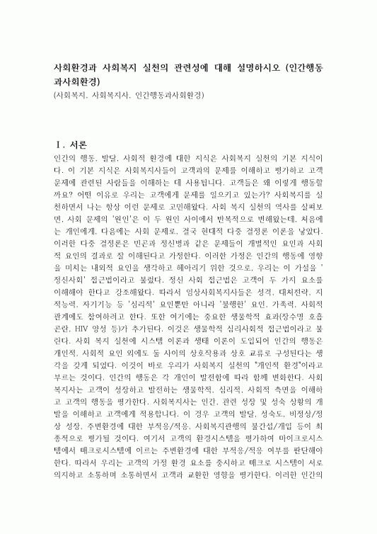 사회환경과 사회복지 실천의 관련성에 대해 설명하시오 (인간행동과사회환경)