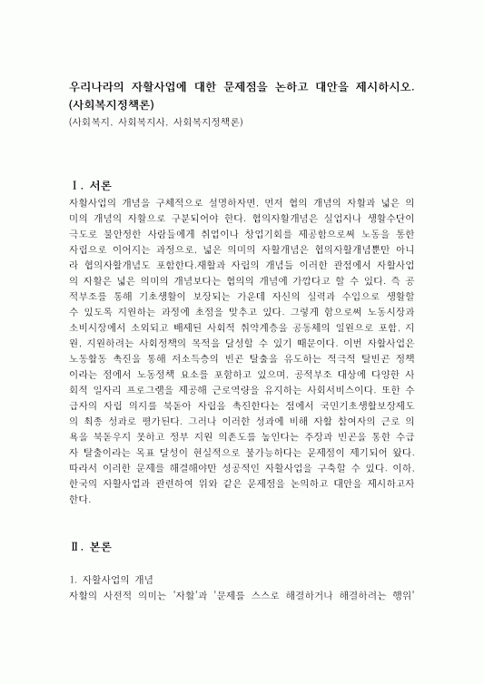 우리나라의 자활사업에 대한 문제점을 논하고 대안을 제시하시오