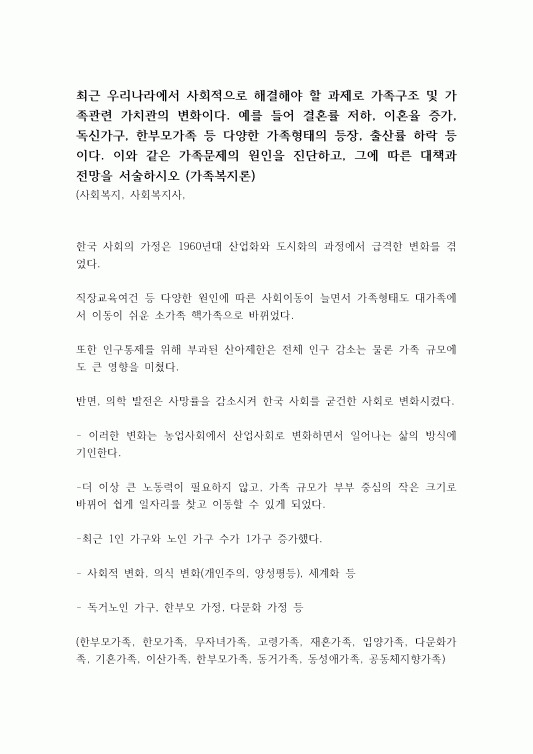 최근 우리나라에서 사회적으로 해결해야 할 과제로 가족구조 및 가족관련 가치관의 변화이다