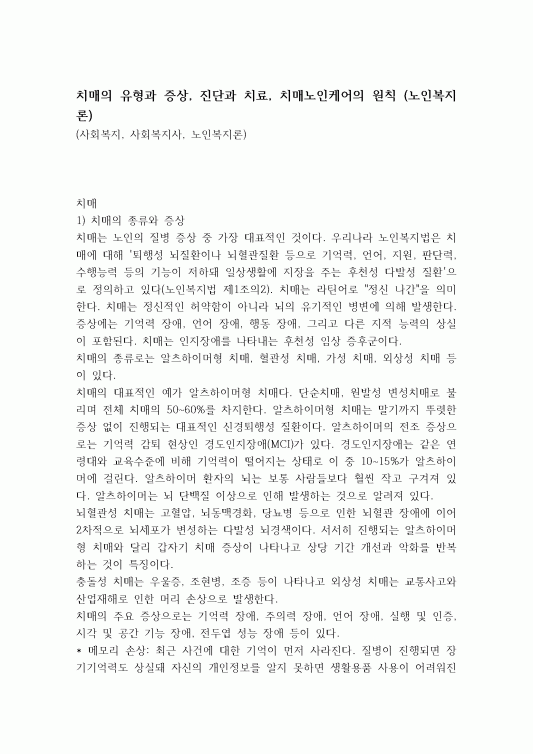 치매의 유형과 증상, 진단과 치료, 치매노인케어의 원칙 (노인복지론)