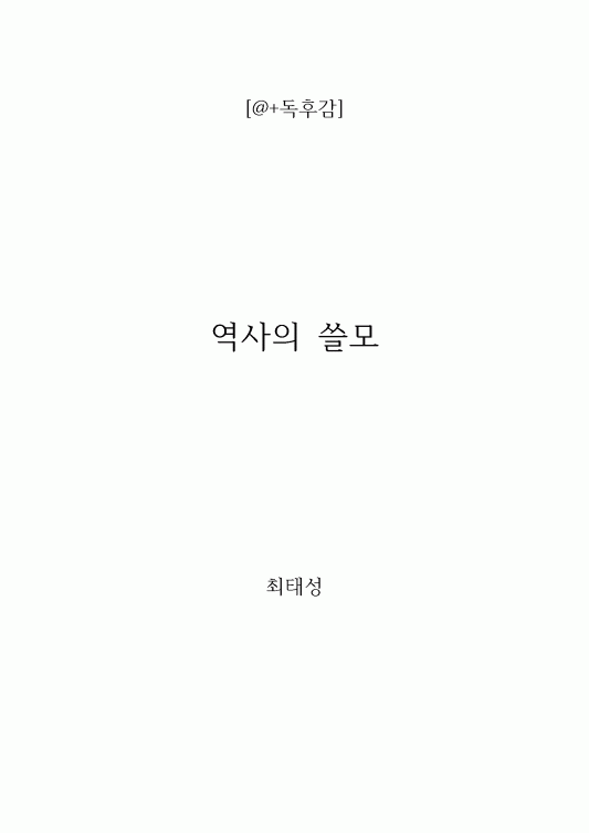 [+독후감] 역사의 쓸모