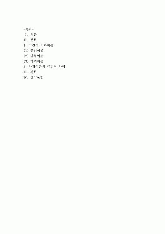 [노인복지론]고전적 노화이론에 대해 기술하고 ‘하위이론’에 관해 긍정적인면의 사례(프로그램)에 대해 설명하시오