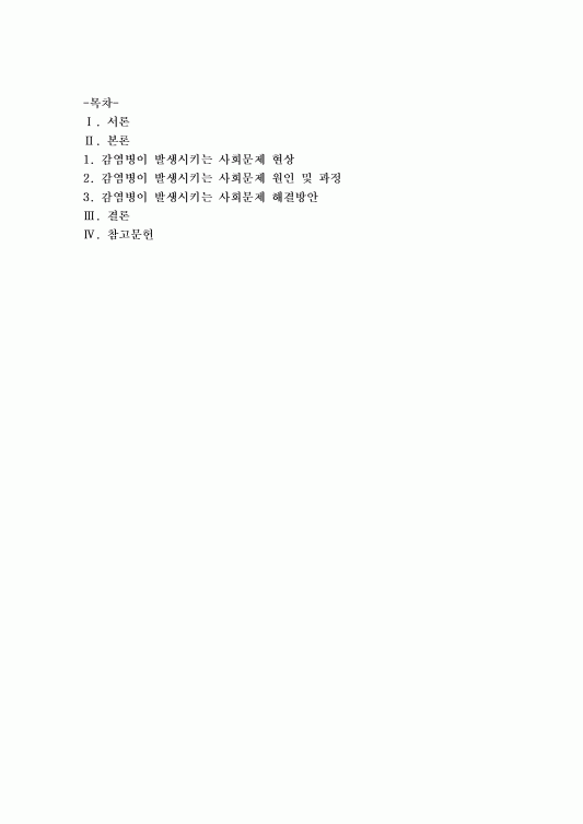 [사회문제론]다음 추천도서 중 한 권 이상을 읽고 감염병이 발생시키는 다양한 사회문제 현상, 그 원인과 과정, 그리고 해결 방안,대안에 대해서 서술하시오