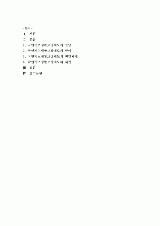 [사회복지정책론]사회복지정책 중 택일하여 할당, 급여, 전달체계, 재정에 대하여 간략하게 분석하시오