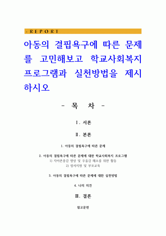 아동의 결핍욕구에 따른 문제를 고민해보고 학교사회복지 프로그램과 실천방법을 제시