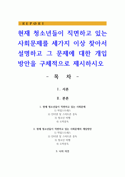 현재 청소년들이 직면하고 있는 사회문제를 세가지 이상 찾아서 설명하고 그 문제에 대한 개입방안을 구체적으로 제시