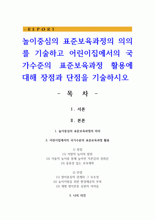 놀이중심의 표준보육과정의 의의를 기술하고 어린이집에서의 국가수준의 표준보육과정 활용에 대해 장점과 단점을 기술