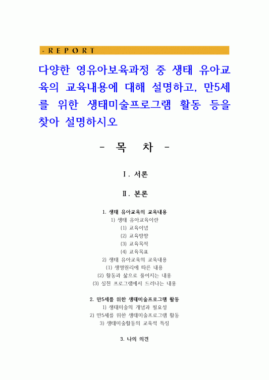 다양한 영유아보육과정 중 생태 유아교육의 교육내용에 대해 설명하고, 만5세를 위한 생태미술프로그램 활동 등을 찾아 설명