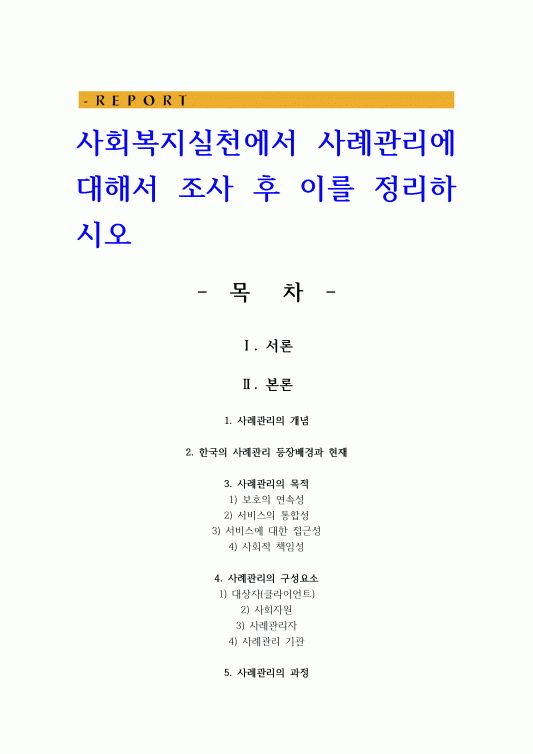 사회복지실천에서 사례관리에 대해서 조사 후 이를 정리하시오