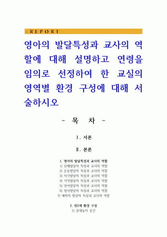 영아의 발달특성과 교사의 역할에 대해 설명하고 연령을 임의로 선정하여 한 교실의 영역별 환경 구성
