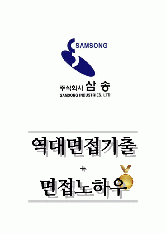 삼송 역대면접기출 면접노하우