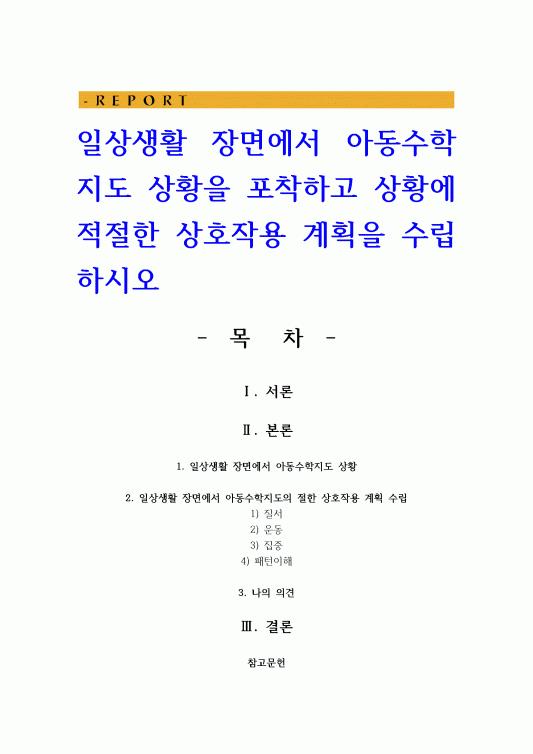 일상생활 장면에서 아동수학지도 상황을 포착하고 상황에 적절한 상호작용 계획을 수립