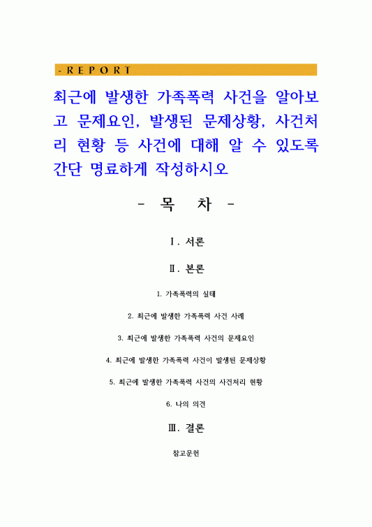 최근에 발생한 가족폭력 사건을 알아보고 문제요인, 발생된 문제상황, 사건처리 현황 등 사건에 대해 알 수 있도록 간단 명료하게 작성