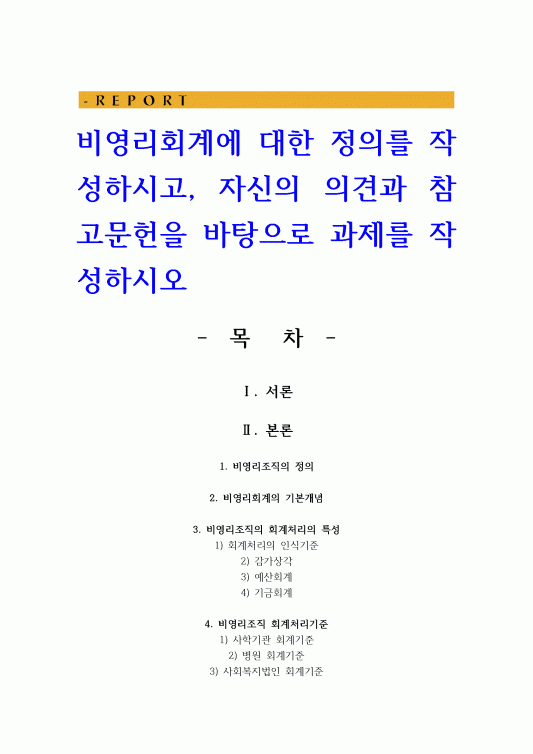 비영리회계에 대한 정의를 작성하시고, 자신의 의견과 참고문헌을 바탕으로 과제를 작성