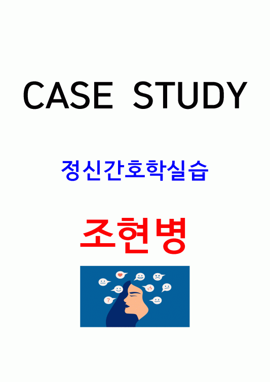 조현병 PBL 레포트 자료