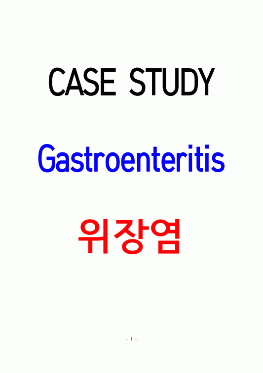 위장염 간호진단 PBL +간호과정(1_체액부족의 위험 2) 급성통증 3) 영양불균형 위험성...