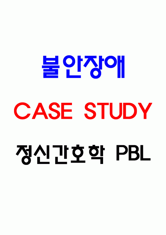 불안장불안장애 PBL 간호진단/ 문헌고찰/ 약물 / 해결방안 / 종합의견애 PBL 간호진단