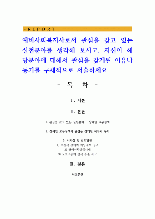 예비사회복지사로서 관심을 갖고 있는 실천분야를 생각해 보시고, 자신이 해당분야에 대해서 관심을 갖게된 이유나 동기를 구체적으로 서술