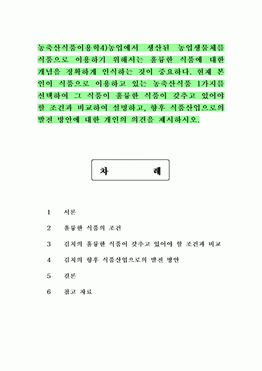 농축산식품이용학4)농업에서 생산된 농업생물체를 식품으로 이용하기 위해서는 훌륭한 식품에 대한 개념을 정확하게 인식하는 것이 중요하다. 현재 본인이 식품으로 이용하고 있는 농축산식품 1가지를 선택하여 그 식품이 훌륭한 식품이 갖추고 있어야 할 조건과 비교하여 설명하고, 향후 식품산업으로의 발전 방안에 대한 개인의 의견을 제시하시오.