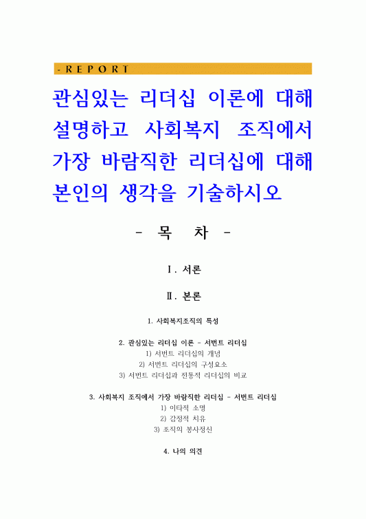 관심있는 리더십 이론에 대해 설명하고 사회복지 조직에서 가장 바람직한 리더십에 대해 본인의 생각을 기술