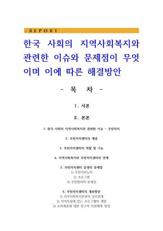 한국 사회의 지역사회복지와 관련한 이슈와 문제점이 무엇이며 이에 따른 해결방안