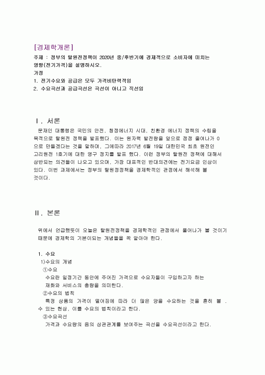 정부의 탈원전정책이 2020년 중/후반기에 경제적으로 소비자에 미치는 영향(전기가격)을 설명