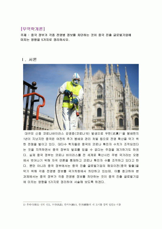 중국 정부가 각종 전염병 정보를 차단하는 것이 중국 진출 글로벌기업에 미치는 영향을 5가지로 정리
