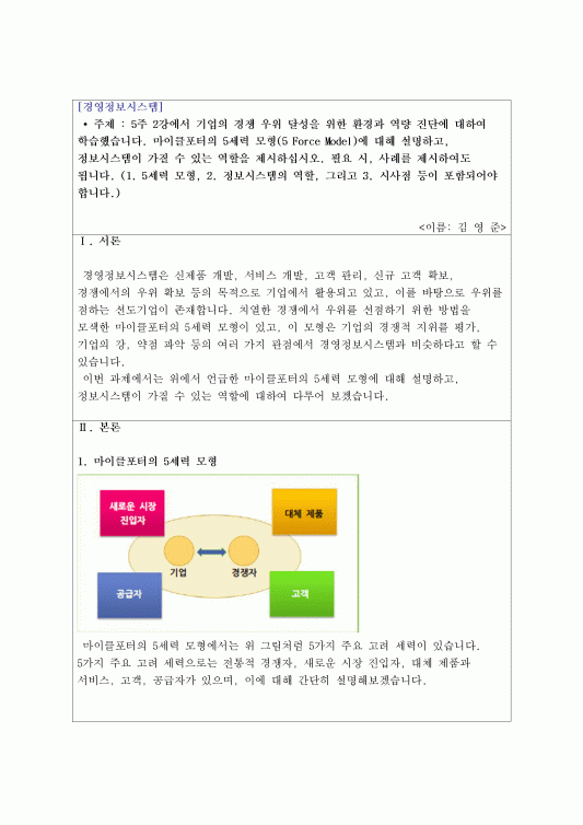 기업의 경쟁 우위 달성을 위한 환경과 역량 진단에 대하여 학습했습니다. 마이클포터의 5세력모형에 대해 설명하고, 정보시스템이 가질 수 있는 역할을 제시하십시오. 필요 시, 사례를 제시.