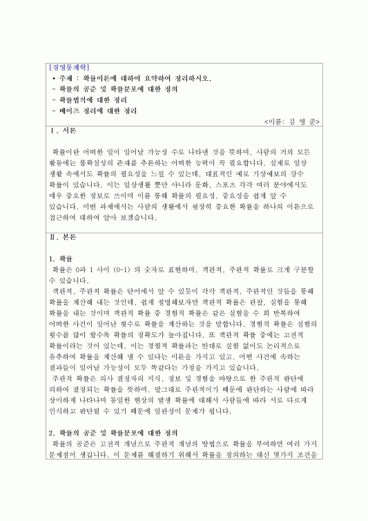 확률이론에 대하여 요약하여 정리하시오. 확률의 공준 및 확률분포에 대한 정의, 확률법칙에 대한 정리, 베이즈 정리에 대한 정리