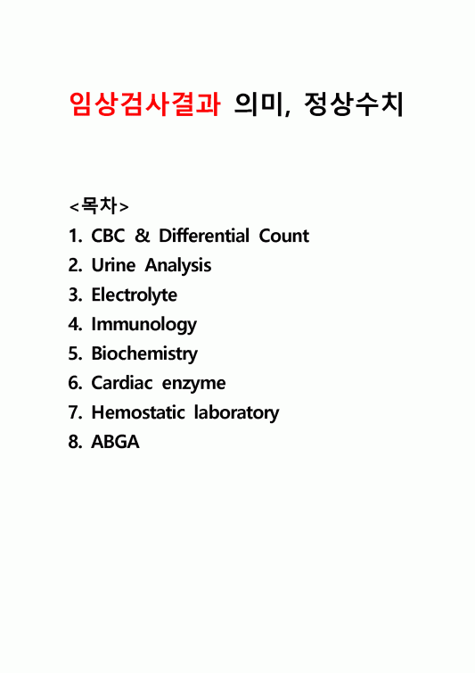 임상검사, lab data 정상수치, 검사결과 의미, 해석